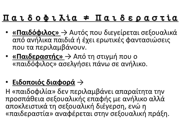 Παρουσίαση με Θέμα την Παιδεραστία | PPT