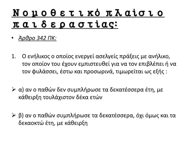 Παρουσίαση με Θέμα την Παιδεραστία | PPT