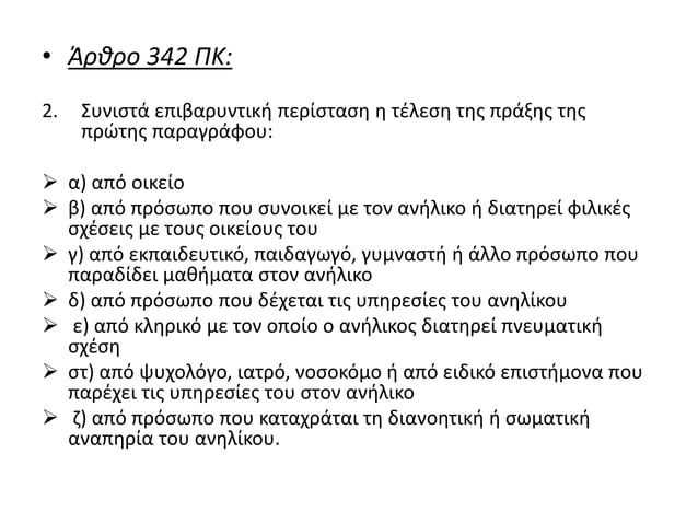 Παρουσίαση με Θέμα την Παιδεραστία | PPT