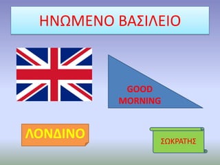 στ1 χωρες ολα | PPTX