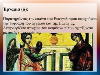 ευαγγελισμος | PPT