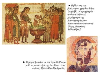 1. Προοίμιο της ακμής Του Βυζαντινού Κράτους (843-867) | PPSX