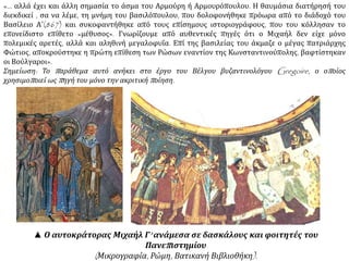1. Προοίμιο της ακμής Του Βυζαντινού Κράτους (843-867) | PPSX