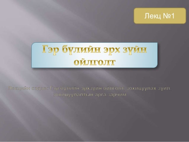 гэр бүлийн эрх зүй №1