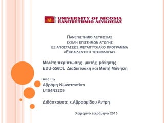 Διαδικτυακή και Μικτή μάθηση-Εργασία 1 | PPT