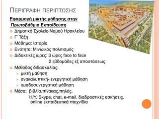 Διαδικτυακή και Μικτή μάθηση-Εργασία 1 | PPT