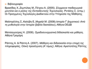 Διαδικτυακή και Μικτή μάθηση-Εργασία 1 | PPT