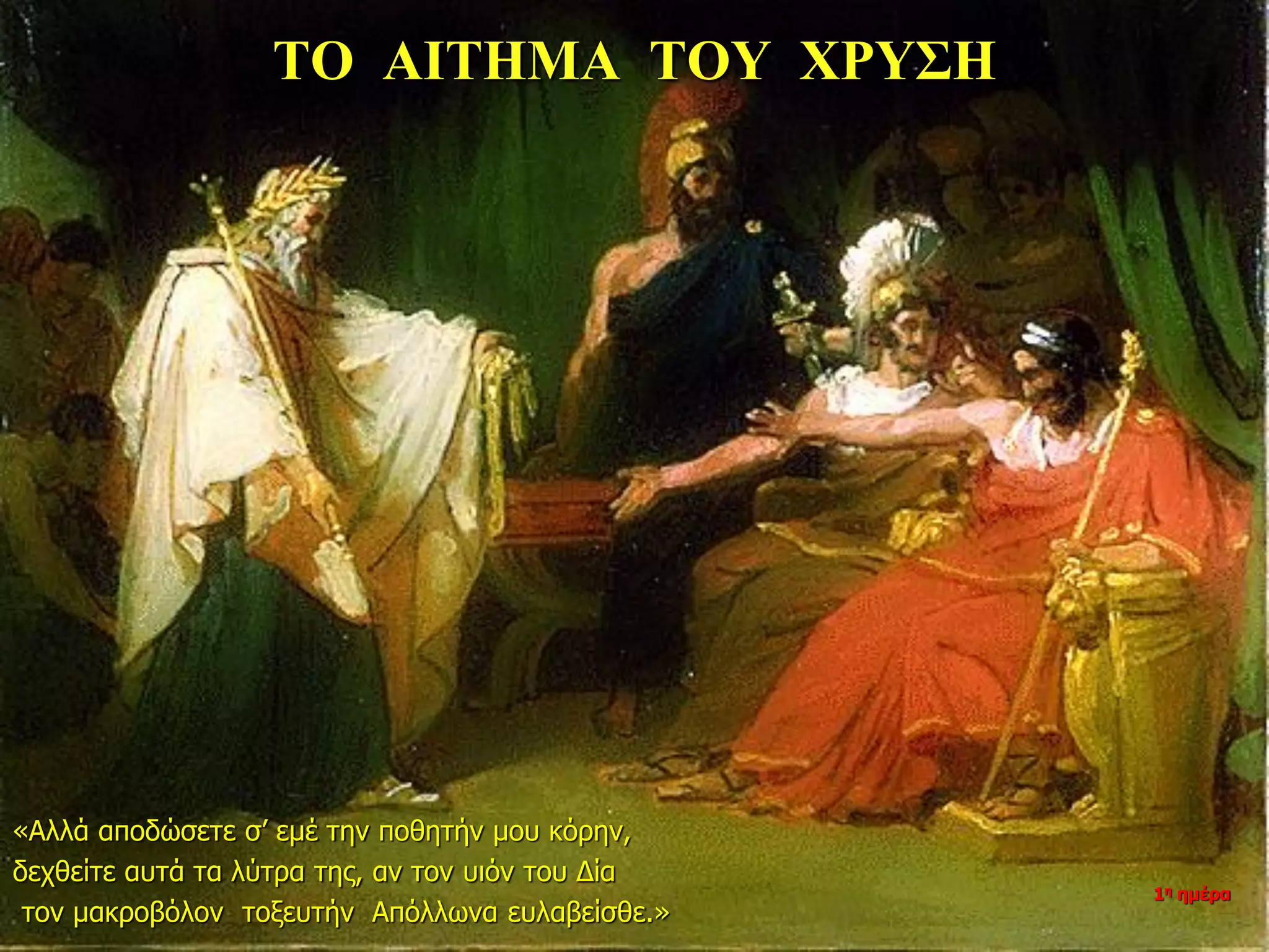 Ιλιάδα Α1 - η ικεσία του Χρύση | PDF