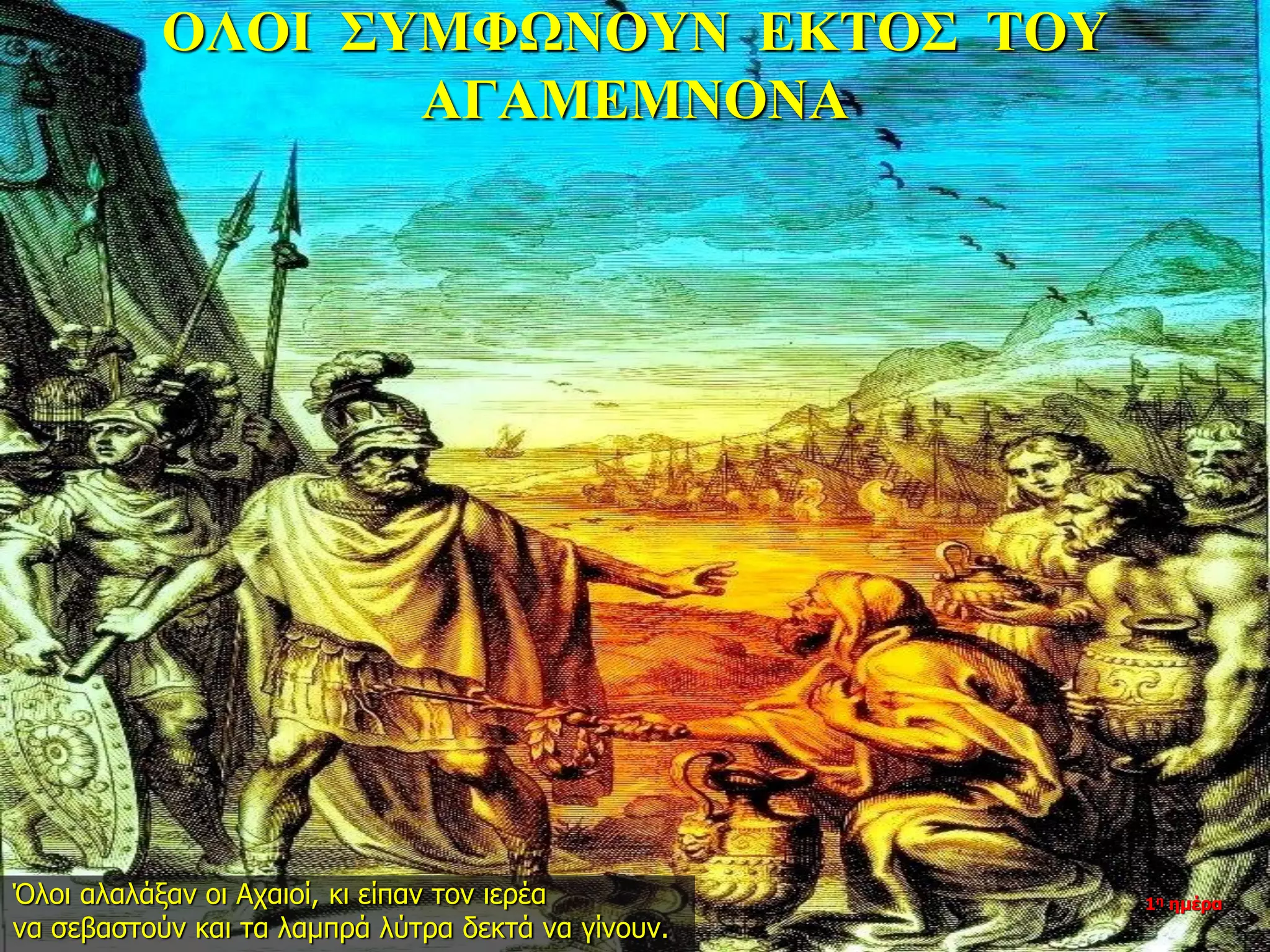 Ιλιάδα Α1 - η ικεσία του Χρύση | PDF