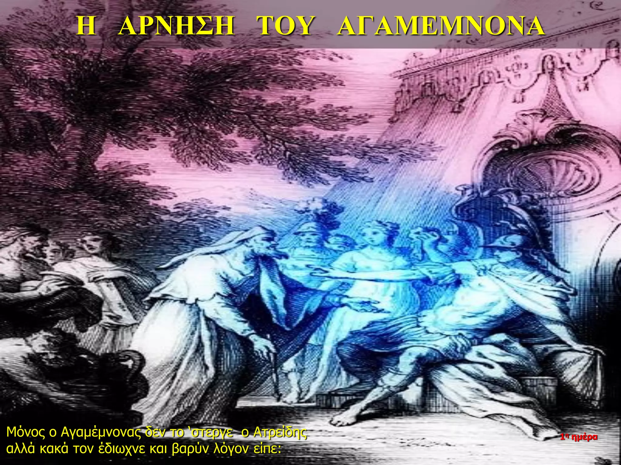 Ιλιάδα Α1 - η ικεσία του Χρύση | PDF