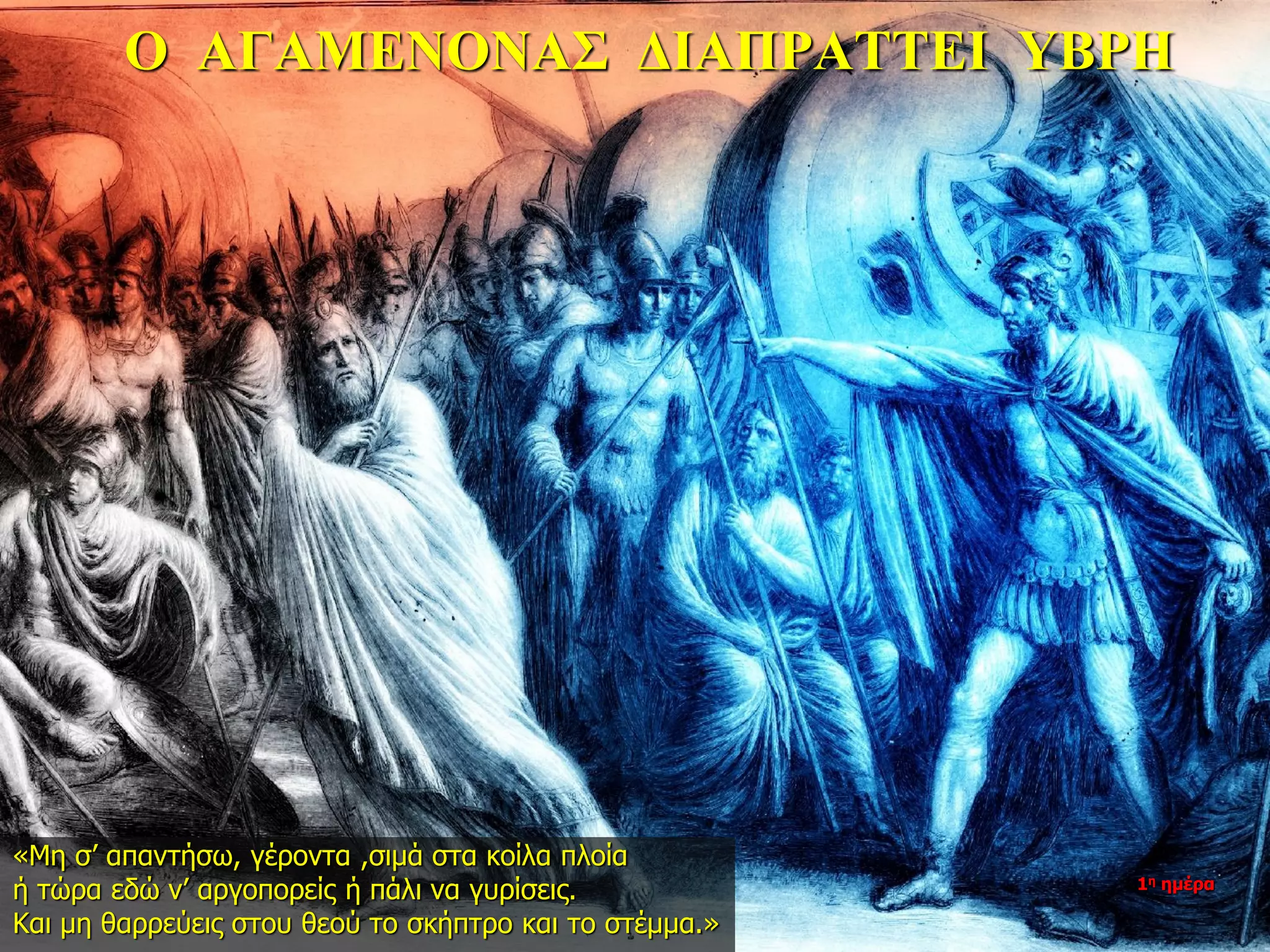 Ιλιάδα Α1 - η ικεσία του Χρύση | PDF