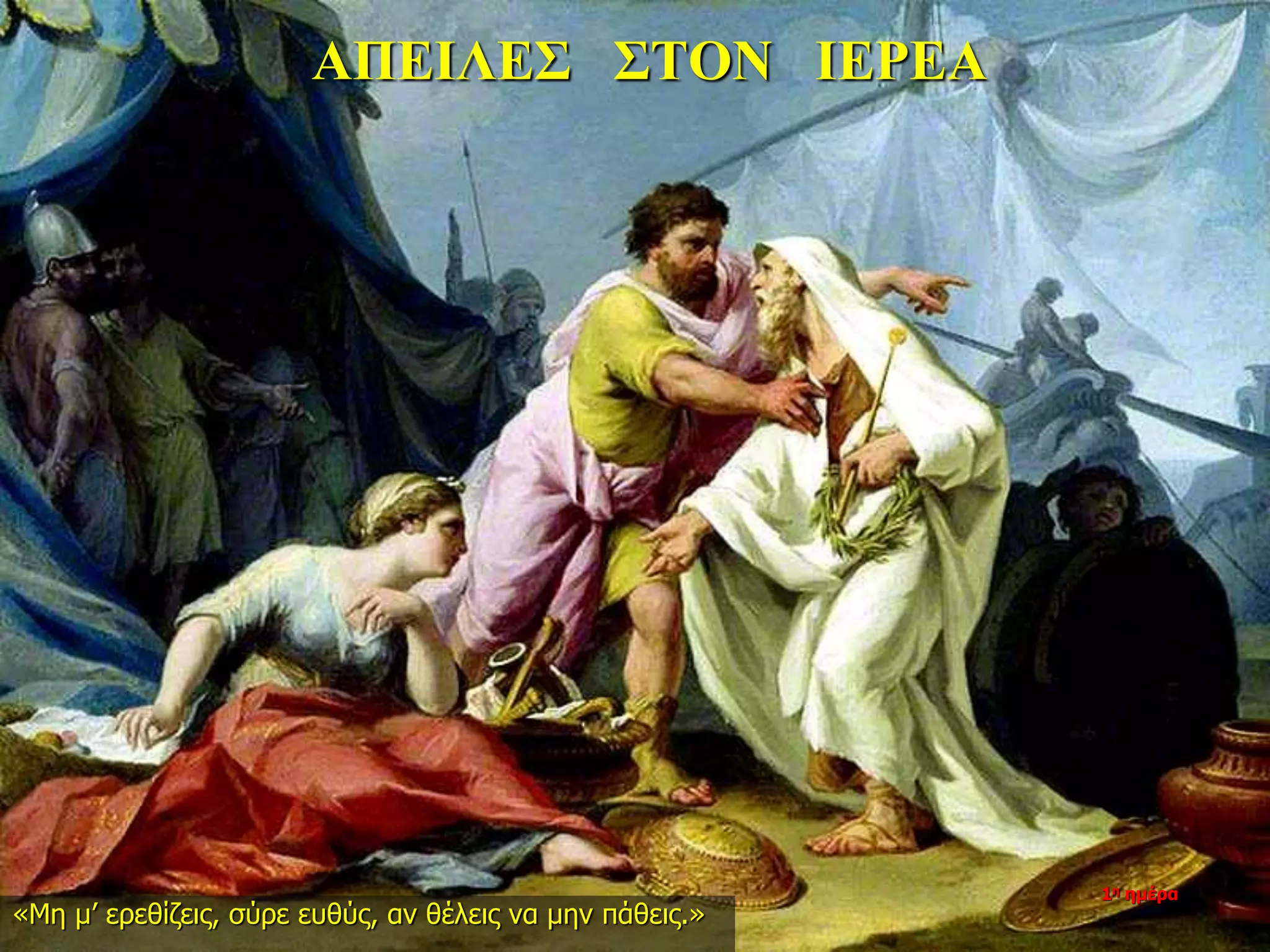 Ιλιάδα Α1 - η ικεσία του Χρύση | PDF