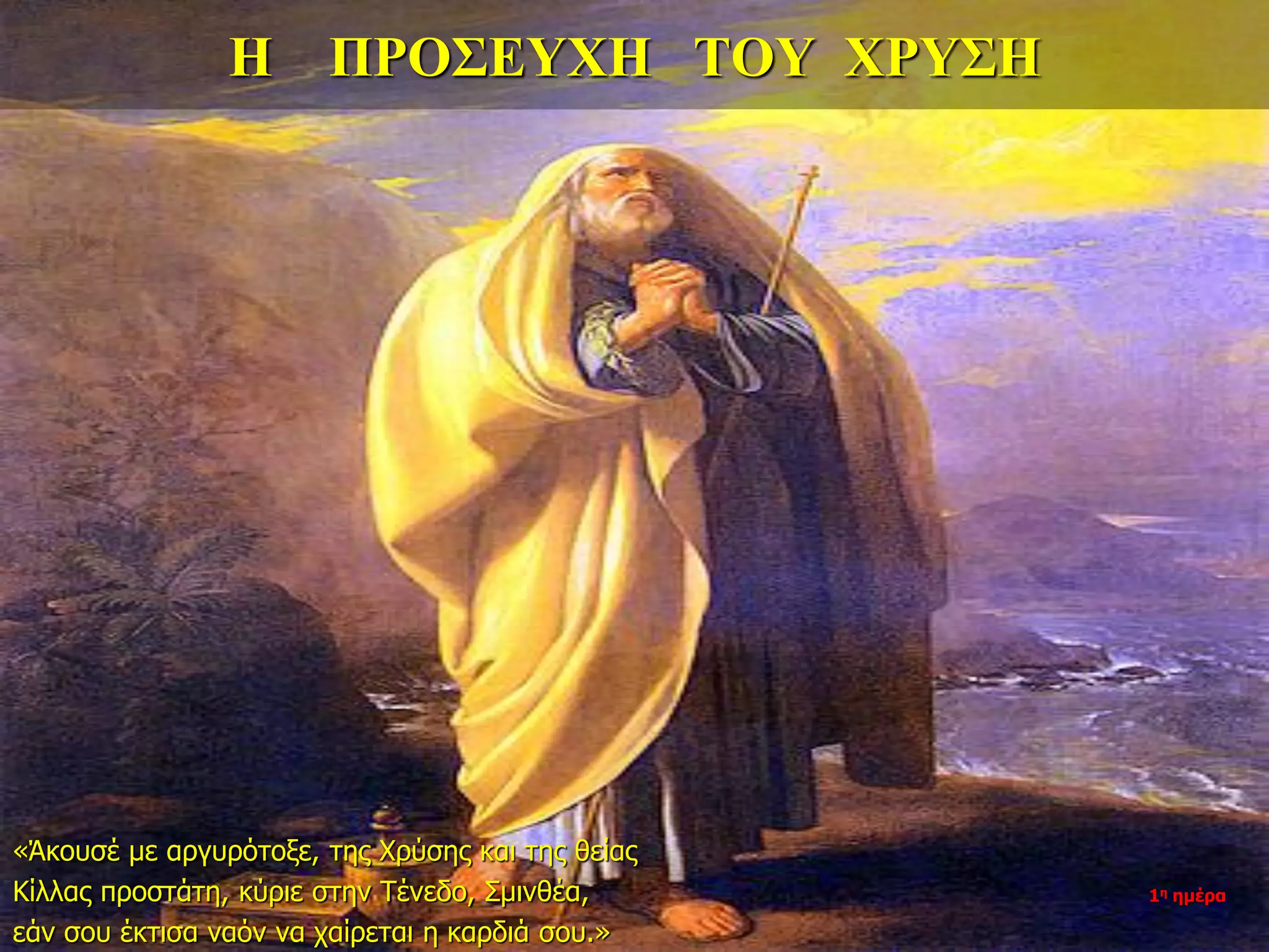 Ιλιάδα Α1 - η ικεσία του Χρύση | PDF