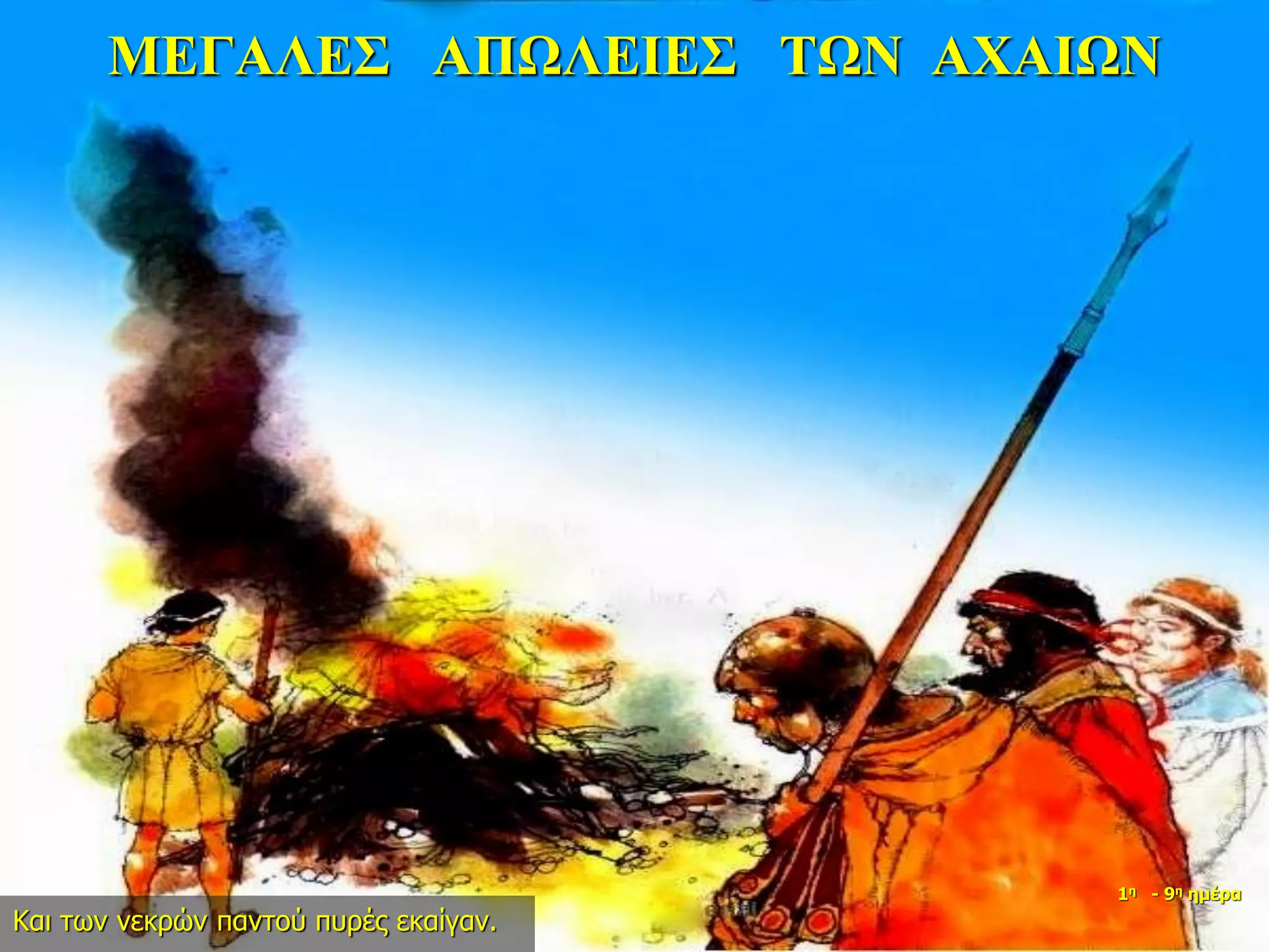 Ιλιάδα Α1 - η ικεσία του Χρύση | PDF