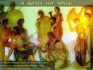 Ιλιάδα Α1 - η ικεσία του Χρύση | PDF