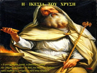 Ιλιάδα Α1 - η ικεσία του Χρύση | PDF