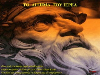 Ιλιάδα Α1 - η ικεσία του Χρύση | PDF