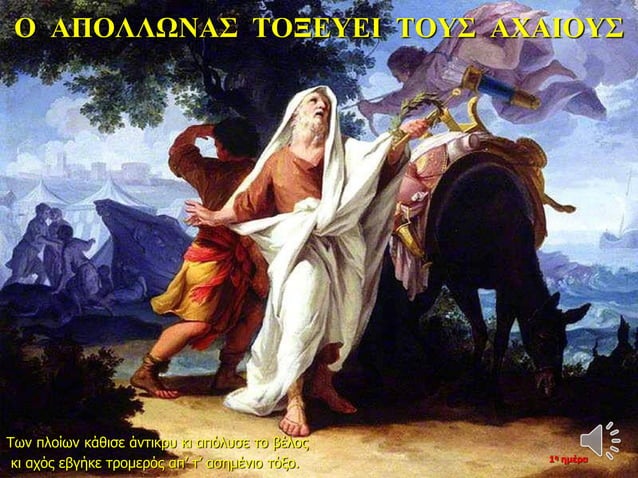 Ιλιάδα Α1 - η ικεσία του Χρύση | PDF