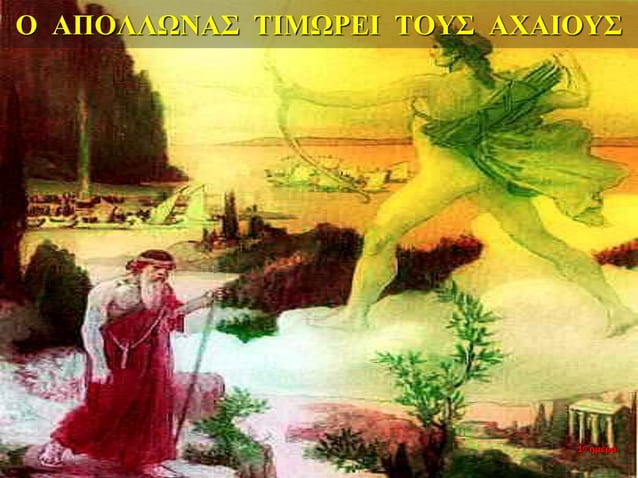 Ιλιάδα Α1 - η ικεσία του Χρύση | PDF