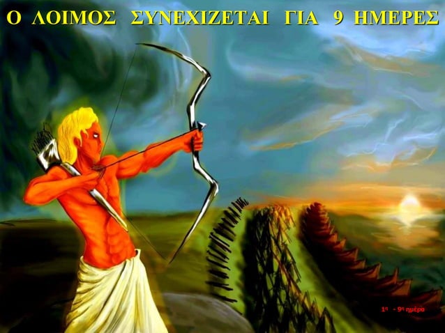 Ιλιάδα Α1 - η ικεσία του Χρύση | PDF