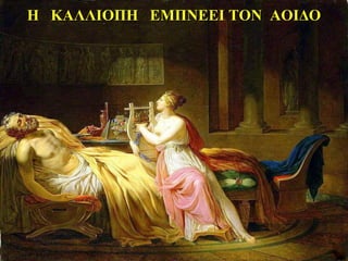 Ιλιάδα Α1 - η ικεσία του Χρύση | PDF