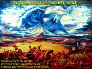 Ιλιάδα Α1 - η ικεσία του Χρύση | PDF
