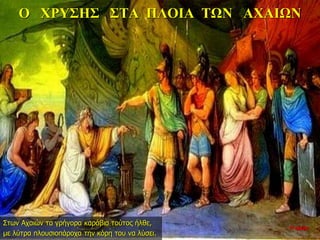 Ιλιάδα Α1 - η ικεσία του Χρύση | PDF