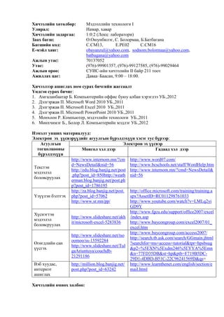 мэдээллийн технологи 1 хичээлийн хөтөлбөр | PDF