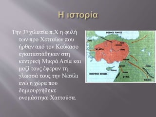 χετταιοι βαρακας (1) | PPTX