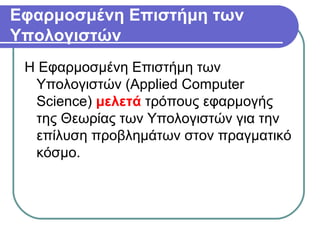 Eισαγωγή στις αρχές της επιστήμης των HY κεφ 1 | PPT