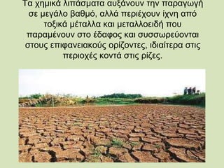 Ρύπανση του εδάφους | PPTX