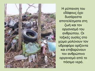 Ρύπανση του εδάφους | PPTX