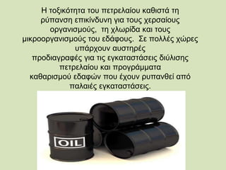 Ρύπανση του εδάφους | PPTX