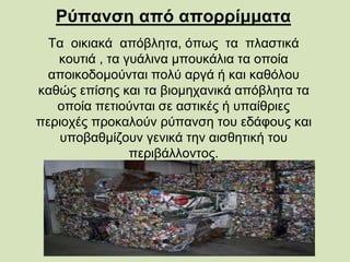 Ρύπανση του εδάφους | PPTX