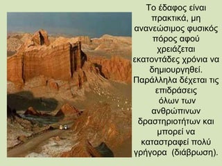 Ρύπανση του εδάφους | PPTX