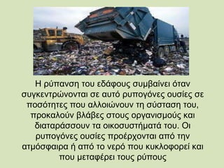 Ρύπανση του εδάφους | PPTX