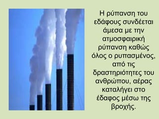 Ρύπανση του εδάφους | PPTX