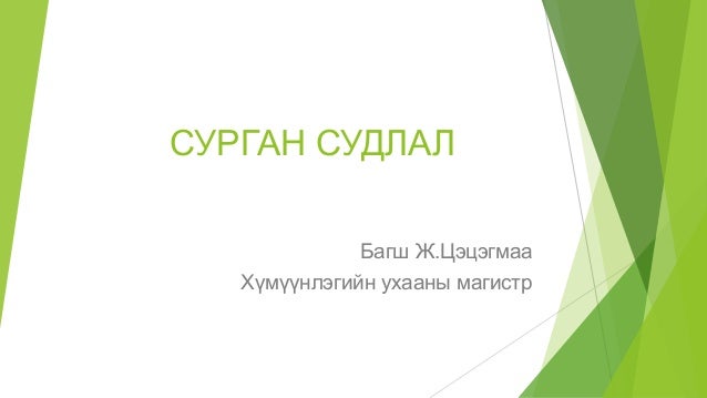 Сурган хүмүүжүүлэх ухаан Хичээл 1