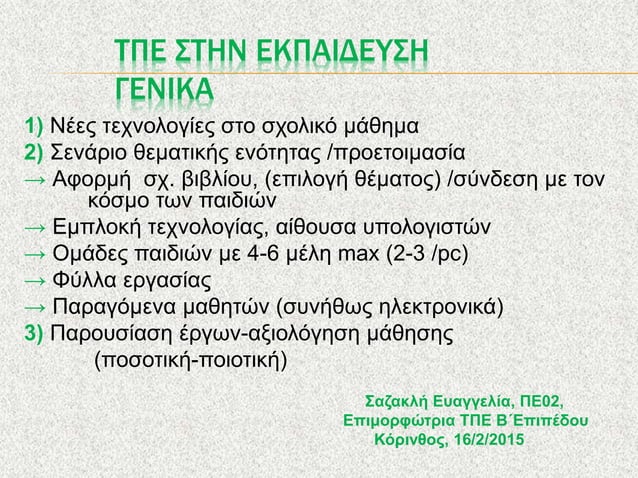 1.τπε στην εκπαιδευση.σαζακλή | PPT