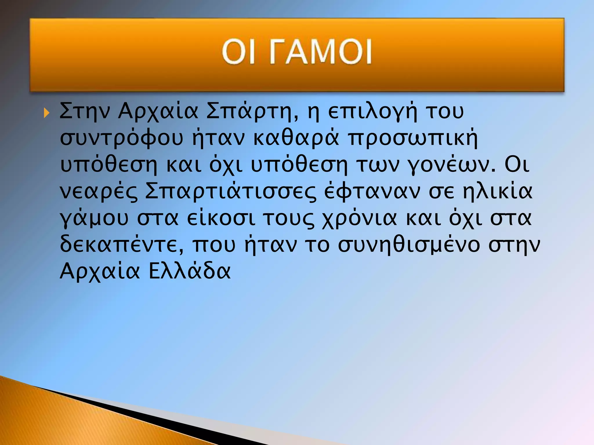 αρχαια σπαρτη | PPTX