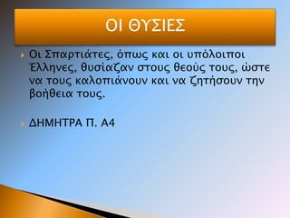 αρχαια σπαρτη | PPT