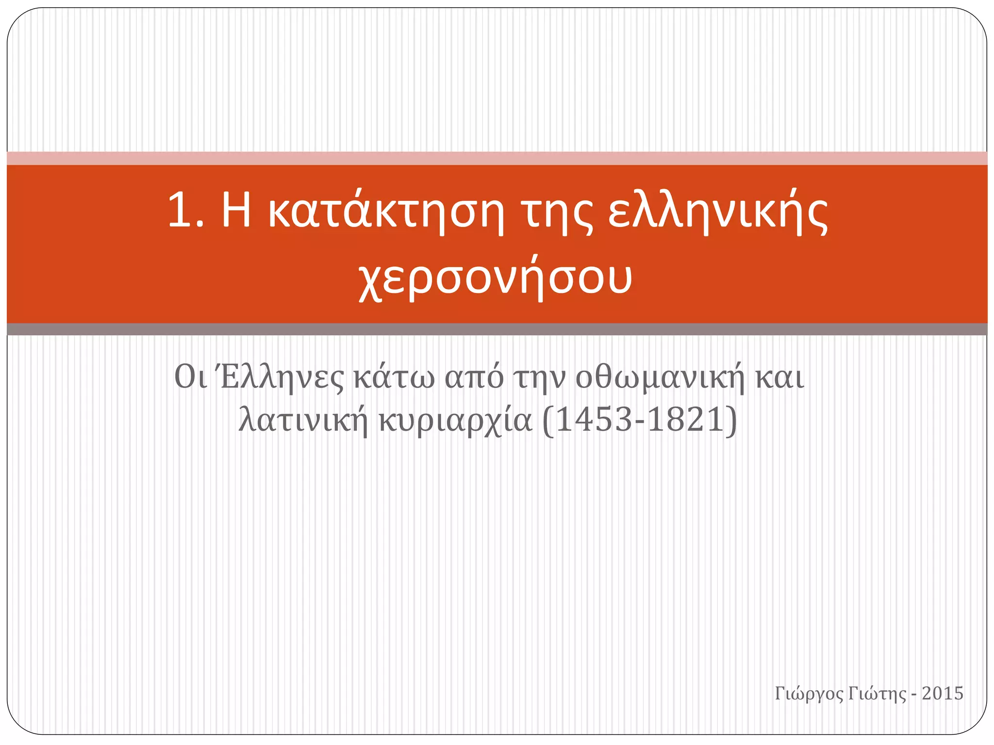Στ Ιστορία Β1. Η κατάκτηση της ελληνικής χερσονήσου | PPT