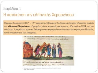 Στ Ιστορία Β1. Η κατάκτηση της ελληνικής χερσονήσου | PPTX