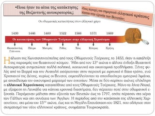 Στ Ιστορία Β1. Η κατάκτηση της ελληνικής χερσονήσου | PPTX