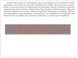 Στ Ιστορία Β1. Η κατάκτηση της ελληνικής χερσονήσου | PPTX