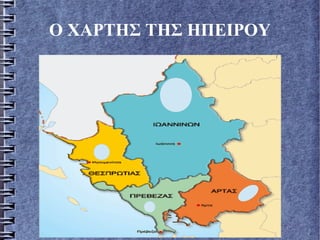 ΗΠΕΙΡΟΣ Ο ΤΟΠΟΣ ΜΑΣ | ODP