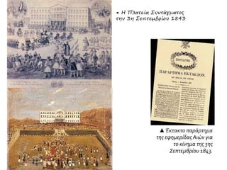 1. Το σύνταγμα του 1844 | PPSX