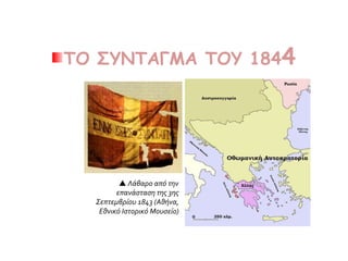 1. Το σύνταγμα του 1844 | PPSX