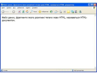 HTML- частина 1 | PPTX