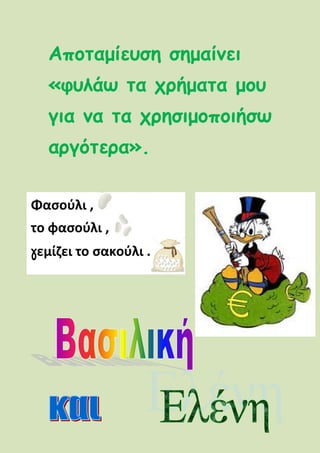 γ1 αποταμιευση ολα | PDF